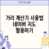거리 계산기 사용법 네이버 지도 활용하기 네이버 블로그